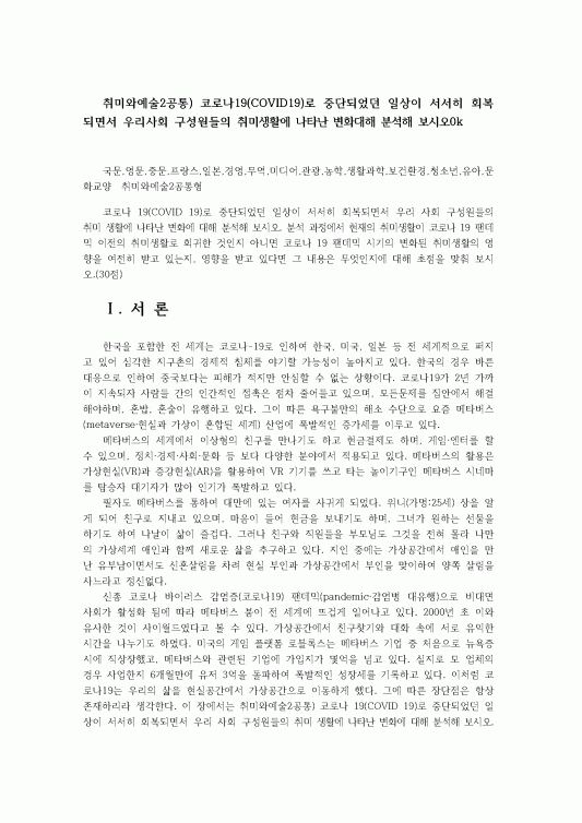 취미와예술2공통) 코로나19(COVID19)로 중단되었던 일상이 서서히 회복되면서 우리사회 구성원들의 취미생활에 나타난 변화대해 분석해 보시오0k