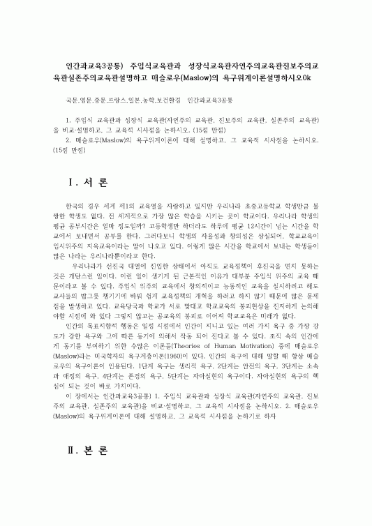 인간과교육3공통) 주입식교육관과 성장식교육관자연주의교육관진보주의교육관실존주의교육관설명하고 매슬로우(Maslow)의 욕구위계이론설명하시오0k