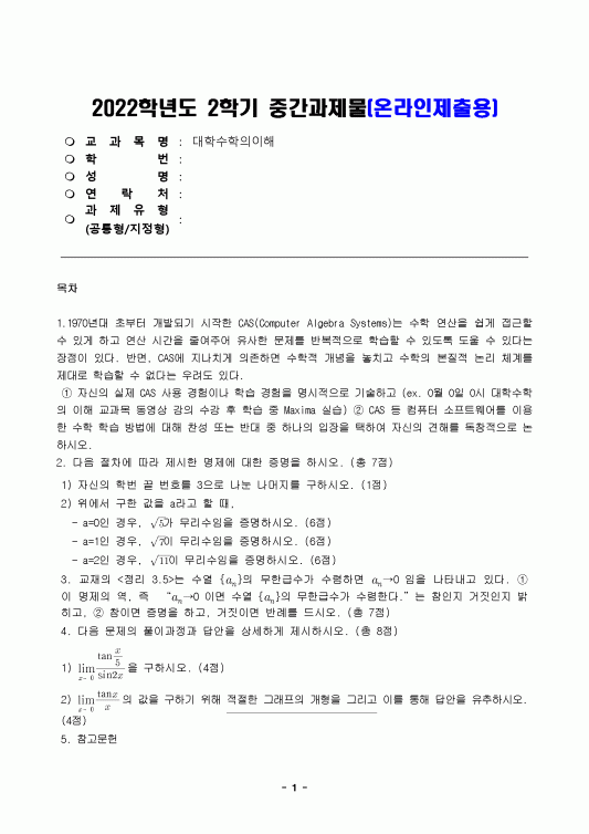 (2022년 2학기 방송통신대 대학수학의이해 중간과제물)자신의 실제 CAS 사용 경험이나 학습 경험을 명시적으로 기술하고 CAS 등 컴퓨터 소프트웨어를 이용한 수학 학습 방법에 대해 찬성 또는 반대 다음 절차에 따라 제시한 명제에 대한 증명을 하시오 등