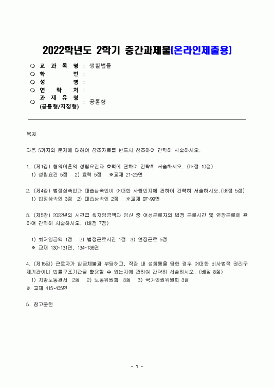 (2022년 2학기 방송통신대 생활법률 중간과제물)협의이혼의 성립요건과 효력 법정상속인과 대습상속인 2022년의 시간급 최저임금액과 임신 중 여성근로자의 법정 근로시간 및 연장근로 근로자가 임금체불과 부당해고 직장 내 성희롱을 당한 경우 비사법적 권리구제기관이나 법률구조기관