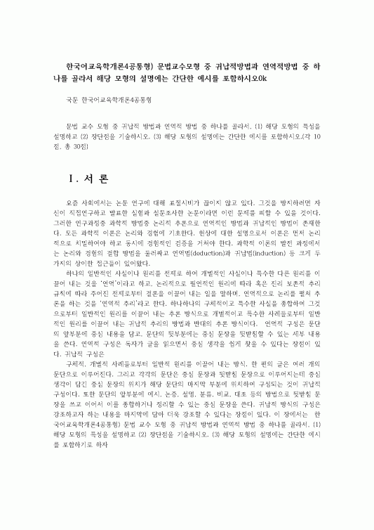 한국어교육학개론4공통형) 문법교수모형 중 귀납적방법과 연역적방법 중 하나를 골라서 해당 모형의 설명에는 간단한 예시를 포함하시오0k