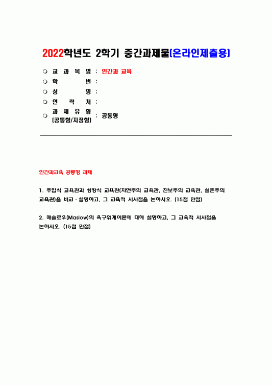 인간과교육 2022 주입식 교육관과 성장식 교육관(자연주의 교육관, 진보주의 교육관, 실존주의 교육관)을 비교·설명하고, 그 교육적 시사점 인간과교육 매슬로우(Maslow)의 욕구위계이론에 대해 설명하고, 그 교육적 시사점