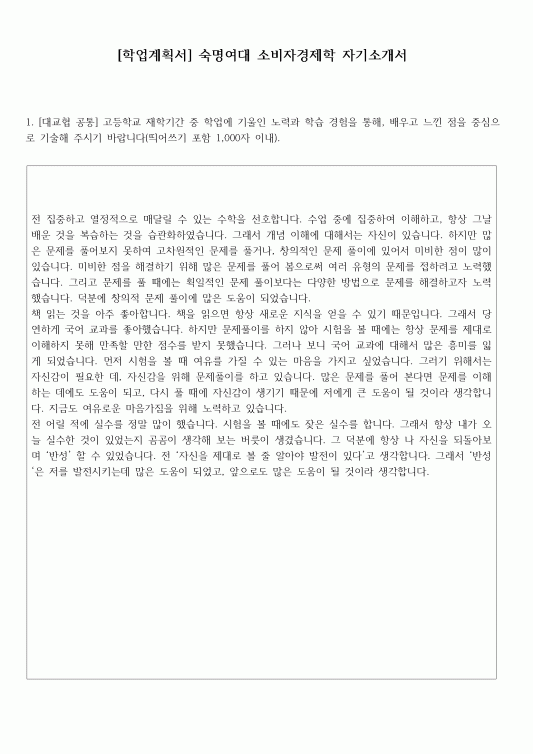 [학업계획서] 숙명여대 소비자경제학 자기소개서