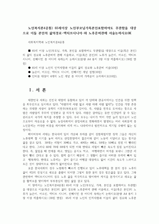 노인복지론4공통) 65세이상 노인부모님가족본인포함하여도 무관함을 대상으로 이들 본인의 삶의경로-엑티브시니어-와 노후준비관해 서술논하시오0K