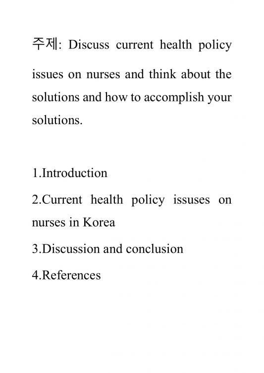 영작 ) Discuss current health policy issues on nurses and think about the solutions and how to accomplish your solutio