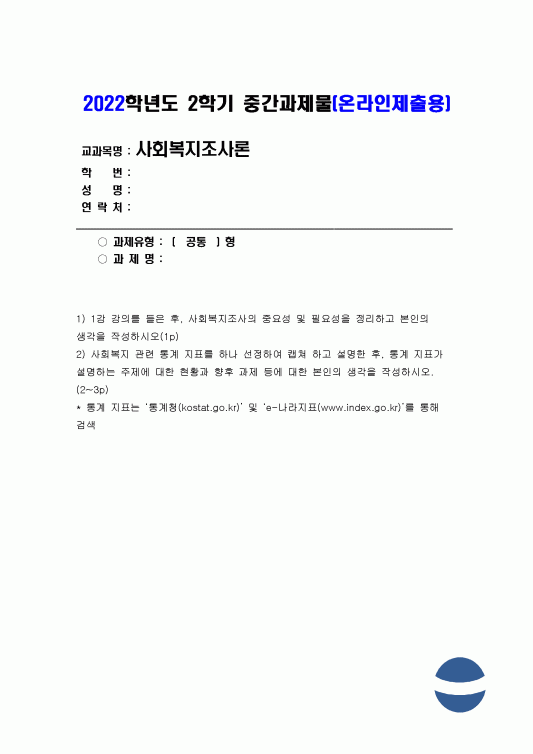 사회복지조사론 2022년] 1강 강의를 들은 후, 사회복지조사의 중요성 및 필요성을 정리하고 본인의 생각을 작성 사회복지조사론 사회복지 관련 통계 지표를 하나 선정하여 캡쳐 하고 설명한 후, 통계 지표가 설명하는 주제에 대한 현황과 향후 과제