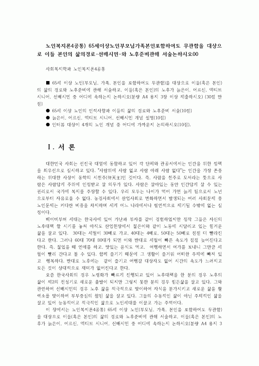 노인복지론4공통) 65세이상노인부모님가족본인포함하여도 무관함을 대상으로 이들 본인의 삶의경로-선배시민-와 노후준비관해 서술논하시오00