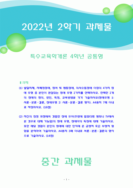 [2022 특수교육학개론] (1) 발달지체, 자폐성장애, 정서 및 행동장애, 의사소통장애 이상의 4가지 장애 유형 중 본인이 관심있는 장애 유형 2가지를 선택하시오. 선택한 2개의 장애의 정의, 원인, 특징, 교육방법을 각각 기술하시오. (2) 자신의 성장 과정에서 경험한 장애 유아(주변에 없었다면 영화나 TV에서 본 경우로 대체 가능함)의 장애 유형, 장애아의 특징에 대해 기술하시오. 또한 해당 경험이 본인의 장애에 대한 인식에 준 긍정적 혹은 부정적