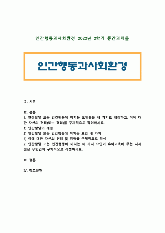 [인간행동과사회환경 2022년] (1) 인간발달 또는 인간행동에 미치는 요인들을 네 가지로 정리하고, 이에 대한 자신의 견해(또는 경험)를 구체적으로 작성하세요. (2) 인간발달 또는 인간행동에 미치는 네 가지 요인이 유아교육(또는 성인교육)에 주는 시사점은 무엇인지 구체적으로 작성하세요.