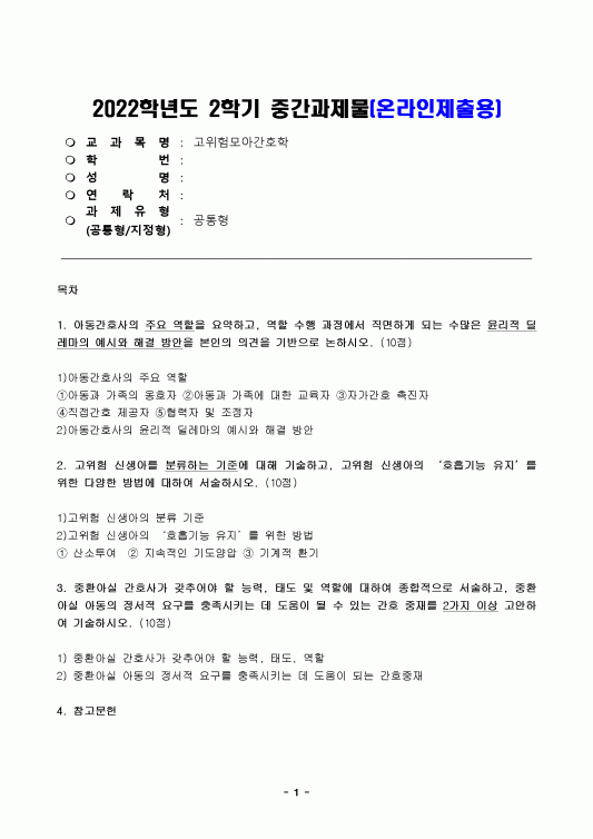 (2022년 2학기 방송통신대 고위험모아간호학 중간과제물)아동간호사의 주요 역할을 요약하고, 역할 수행 과정에서 직면하게 되는 수많은 윤리적 딜레마의 예시와 해결 방안을 본인의 의견을 기반으로 논하시오 고위험 신생아를 분류하는 기준 등