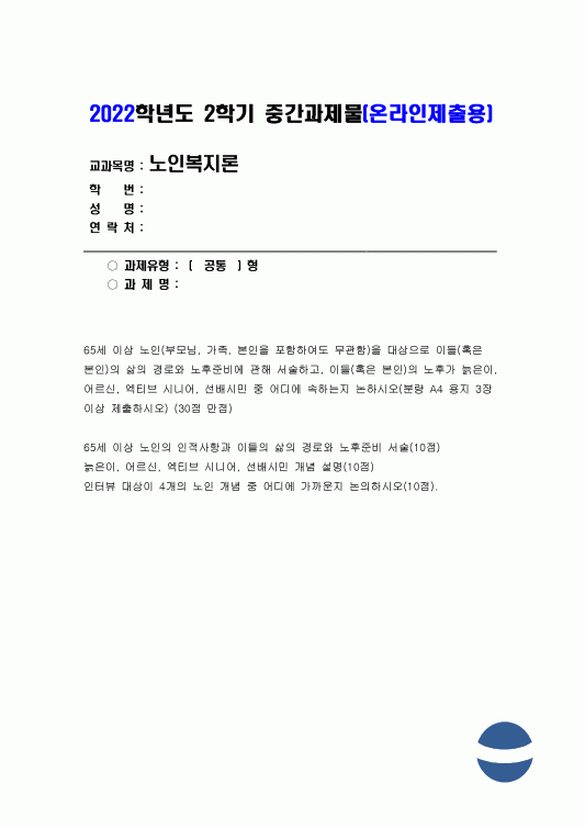 노인복지론 2022년] 65세 이상 노인의 인적사항과 이들의 삶의 경로와 노후준비 서술 노인복지론 늙은이, 어르신, 엑티브 시니어, 선배시민 개념 노인복지론 인터뷰 대상이 4개의 노인 개념 중 어디에 가까운지 논의