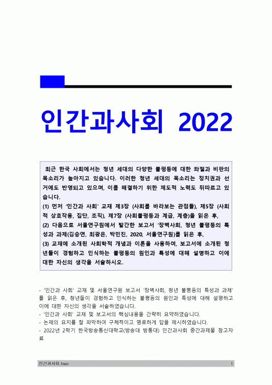 인간과사회 2022-청년세대 불평등] ‘인간과 사회’ 교재 제3장 (사회를 바라보는 관점들), 제5장 (사회적 상호작용, 집단, 조직), 제7장 (사회불평등과 계급, 계층), 장벽사회, 청년 불평등의 특성과 과제를 읽은 후, 청년들이 경험하고 인식하는 불평등의 원인과 특성에 대해 설명하고 자신의 생각 서술 - 2022년 방송대 인간과사회 중간과제물