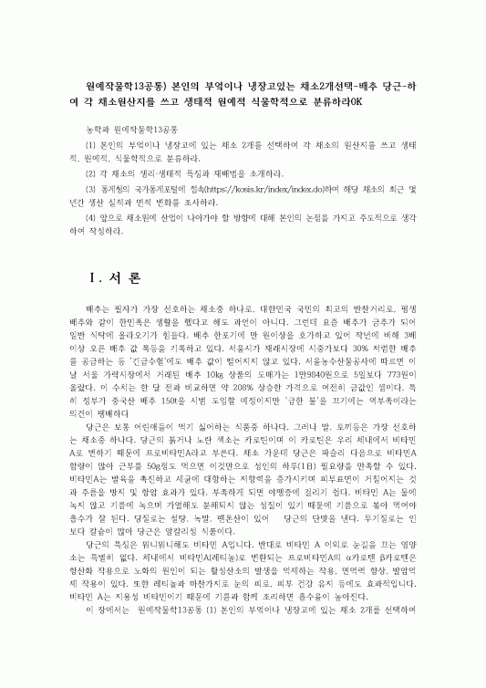 원예작물학13공통) 본인의 부엌이나 냉장고있는 채소2개선택-배추 당근-하여 각 채소원산지를 쓰고 생태적 원예적 식물학적으로 분류하라0K