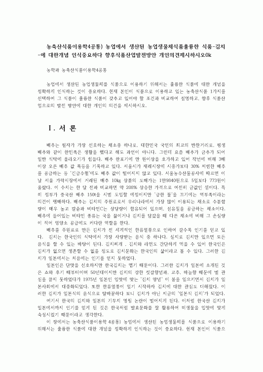 농축산식품이용학4공통) 농업에서 생산된 농업생물체식품훌륭한 식품-김치-에 대한개념 인식중요하다 향후식품산업발전방안 개인의견제시하시오0k