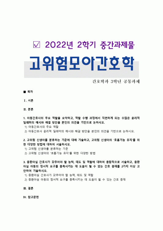 [고위험모아간호학] 2022년 중간과제물, (1) 아동간호사의 주요 역할, 윤리적 딜레마의 예시와 해결 방안, (2) 고위험 신생아를 분류 기준, 호흡기능 유지의 방법, (3) 중환아실 간호사가 갖추어야 할 능력, 태도 및 역할, 중환아실 아동의 정서적 요구충족을 위한 간호 중재