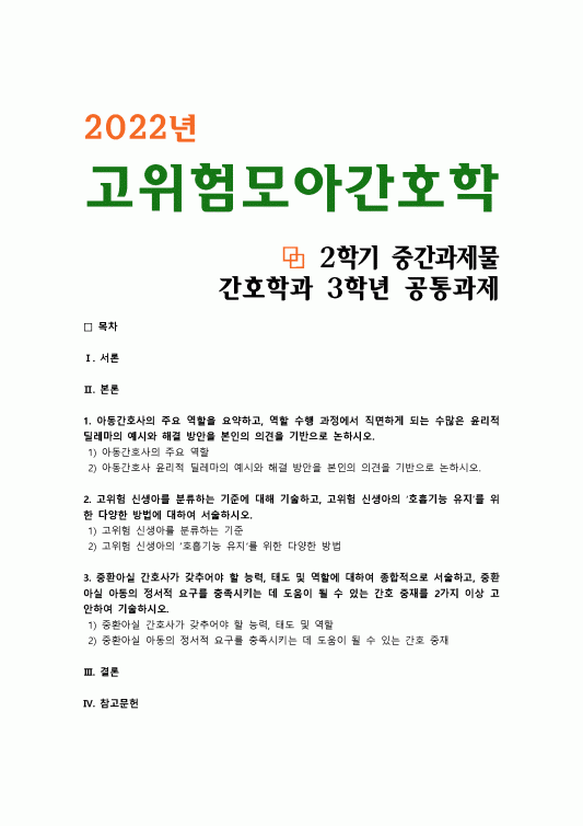[고위험모아간호학] 2022년 중간과제물, 1. 아동간호사의 주요 역할, 윤리적 딜레마의 예시와 해결 방안, 2. 고위험 신생아의 분류 기준, 호흡기능 유지를 위한 다양한 방법, 3. 중환아실 간호사가 갖추어야 할 능력, 태도 및 역할, 중환아의 정서적 요구 충족을 위한 간호 중재