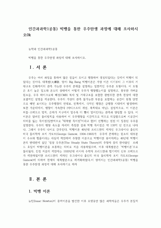 인간과과학1공통 빅뱅을 통한 우주탄생 과정에 대해 조사하시오000