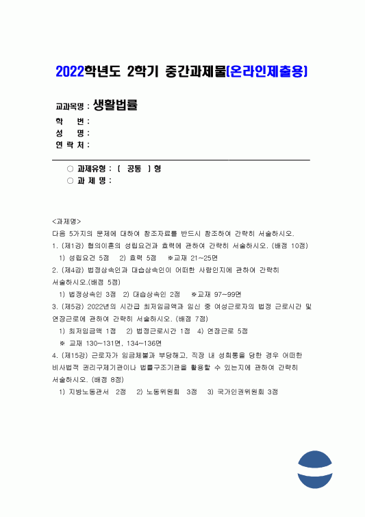생활법률 2022년] 협의이혼의 성립요건과 효력 생활법률 법정상속인과 대습상속인이 어떠한 사람 2022년의 시간급 최저임금액과 임신 중 여성근로자의 법정 근로시간 및 연장근로 생활법률 중간과제물 근로자가 임금체불과 부당해고, 직장 내 성희롱