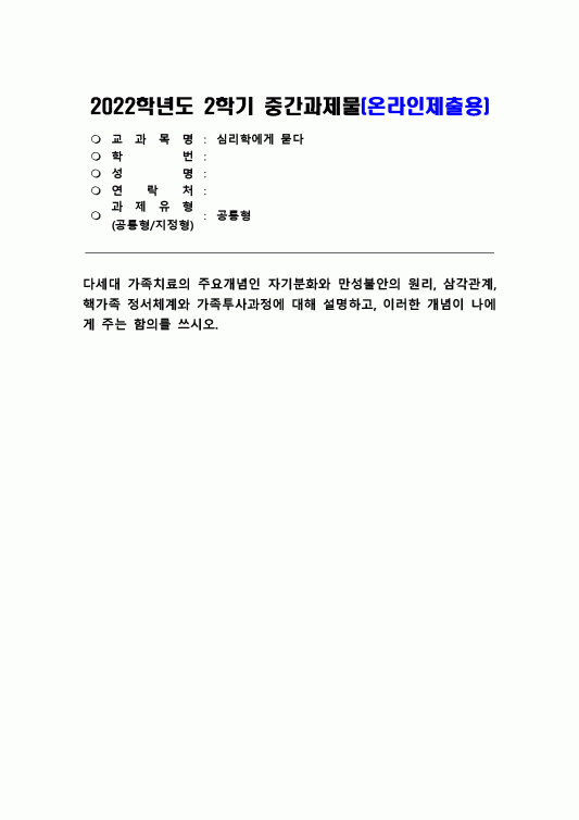 [교양][22년][심리학에게묻다]중간과제물_다세대가족치료의 주요개념에 대해 설명하고, 이러한 개념이 나아게 주는 함의를 쓰시오