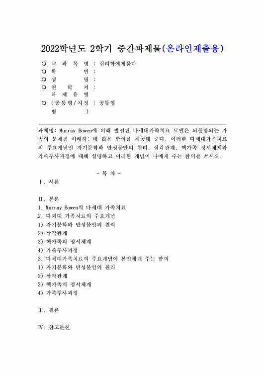 (심리학에게묻다, 공통) Murray Bowen에 의해 발전된 다세대가족치료 모델은 되물림되는 가족의 문제를 이해하는데 많은 함의를 제공해 준다. 이러한 다세대가족치료의 주요개념인 자기분화와 만성불안의 원리, 삼각관계, 핵가족 정서체계와 가족투사과정에 대해 설명하고,이러한 개념이 나에게 주는 함의를 쓰시오.