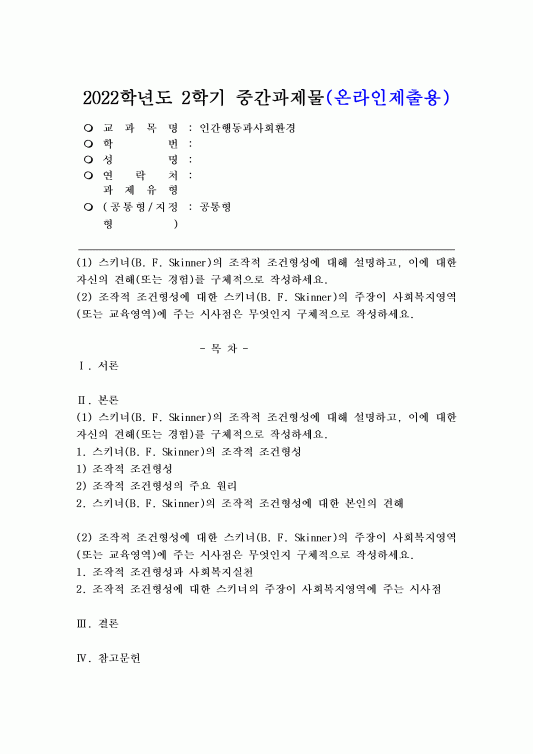 (인간행동과사회환경, 공통) (1) 스키너(B. F. Skinner)의 조작적 조건형성에 대해 설명하고, 이에 대한 자신의 견해(또는 경험)를 구체적으로 작성하세요.  (2) 조작적 조건형성에 대한 스키너(B. F. Skinner)의 주장이 사회복지영역(또는 교육영역)에 주는 시사점은 무엇인지 구체적으로 작성하세요.