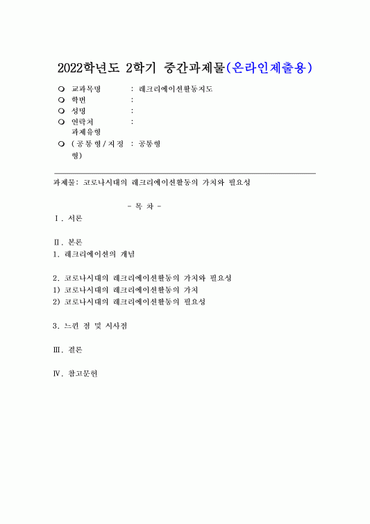 (레크리에이션활동지도, 공통) 코로나시대의 레크리에이션활동의 가치와 필요성