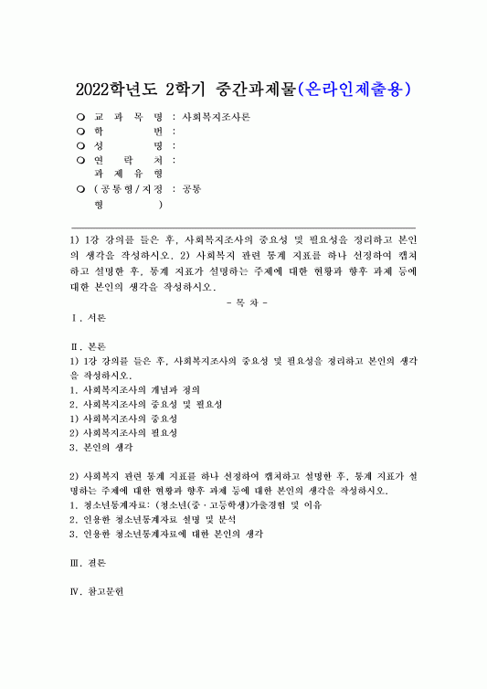(사회복지조사론, 공통) 1) 1강 강의를 들은 후, 사회복지조사의 중요성 및 필요성을 정리하고 본인의 생각을 작성하시오. 2) 사회복지 관련 통계 지표를 하나 선정하여 캡쳐 하고 설명한 후, 통계 지표가 설명하는 주제에 대한 현황과 향후 과제 등에 대한 본인의 생각을 작성하시오.