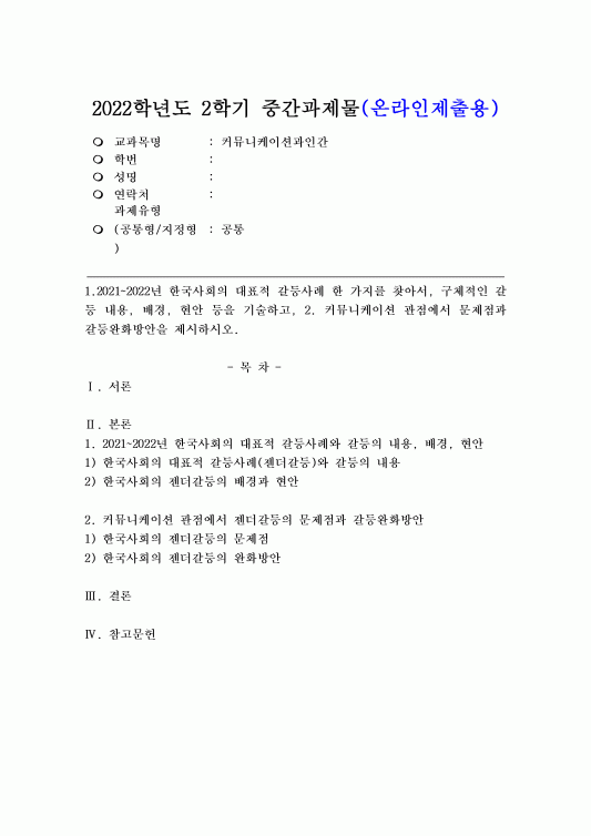(커뮤니케이션과인간, 공통) 1. 2021~2022년 한국사회의 대표적 갈등사례 한 가지를 찾아서, 구체적인 갈등 내용, 배경, 현안 등을 기술하고, 2. 커뮤니케이션 관점에서 문제점과 갈등완화방안을 제시하시오.