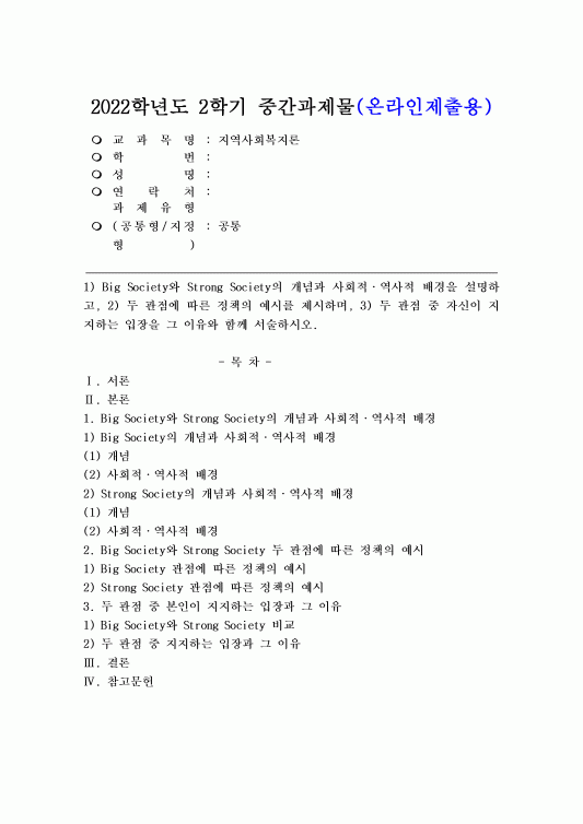(지역사회복지론, 공통) 1) Big Society와 Strong Society의 개념과 사회적·역사적 배경을 설명하고, 2) 두 관점에 따른 정책의 예시를 제시하며, 3) 두 관점 중 자신이 지지하는 입장을 그 이유와 함께 서술하시오.