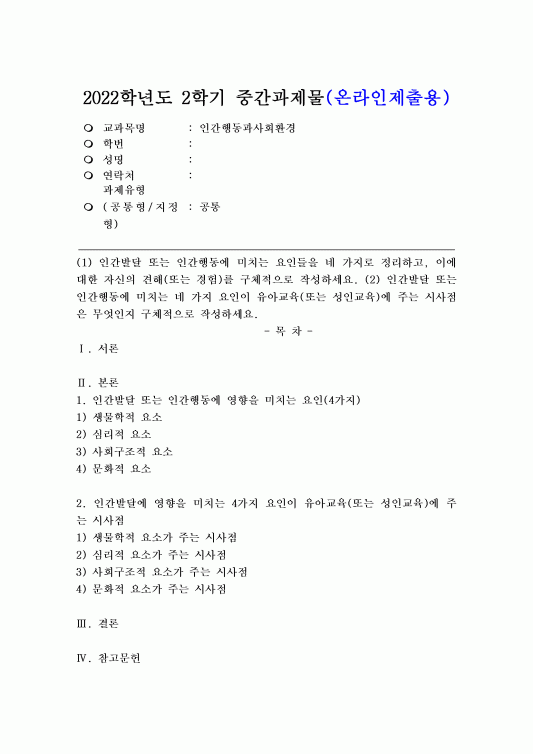 (인간행동과사회환경, 공통) (1) 인간발달 또는 인간행동에 미치는 요인들을 네 가지로 정리하고, 이에 대한 자신의 견해(또는 경험)를 구체적으로 작성하세요. (2) 인간발달 또는 인간행동에 미치는 네 가지 요인이 유아교육(또는 성인교육)에 주는 시사점은 무엇인지 구체적으로 작성하세요.