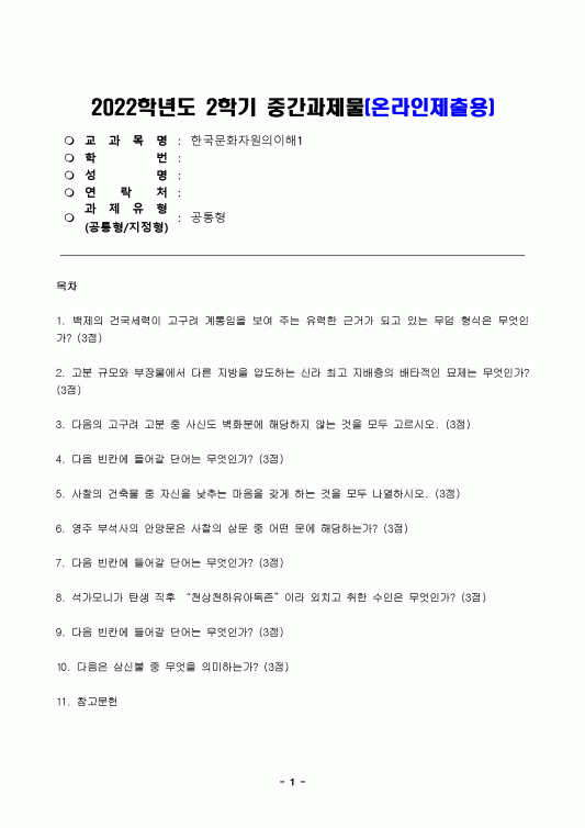 2022년 2학기 방송통신대 한국문화자원의이해1 중간과제물)백제의 건국세력이 고구려 계통임을 보여 주는 유력한 근거가 되고 있는 무덤 형식은 무엇인가 고분 규모와 부장물에서 다른 지방을 압도하는 신라 최고 지배층의 배타적인 묘제 등