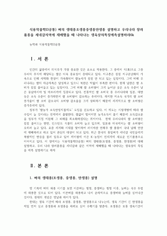 식용작물학I3공통) 벼의 생태종조생종중생종만생종 설명하고 우리나라 장려품종을 세네갈지역에 재배했을 때 나타나는 생육상의특징예측설명하라0k