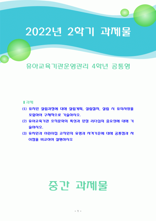 [2022 유아교육기관운영관리] (1) 유치원 설립과정에 대해 설립계획, 설립절차, 설립 시 유의사항을 포함하여 구체적으로 기술하시오. (2) 유아교육기관 조직문화의 특성과 원장 리더십의 중요성에 대해 기술하시오. (3) 유치원과 어린이집 교직원의 유형과 자격기준에 대해 공통점과 차이점을 비교하여 설명하시오