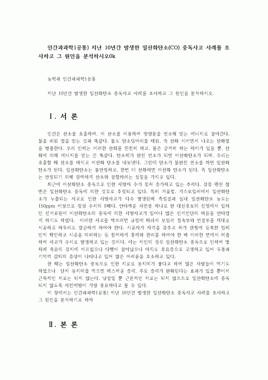 인간과과학1공통) 지난 10년간 발생한 일산화탄소(co) 중독사고 사례를 조사하고 그 원인을 분석하시오0k