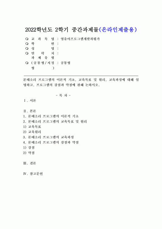 (영유아프로그램개발과평가, 공통) 몬테소리 프로그램의 이론적 기초, 교육목표 및 원리, 교육과정에 대해 설명하고, 프로그램의 강점과 약점에 관해 논하시오.