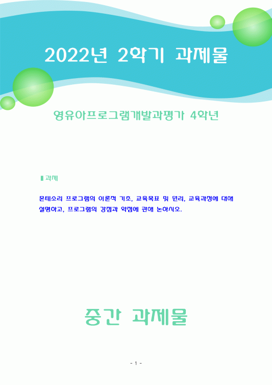 [2022 영유아프로그램개발과평가] 몬테소리 프로그램의 이론적 기초, 교육목표 및 원리, 교육과정에 대해 설명하고, 프로그램의 강점과 약점에 관해 논하시오