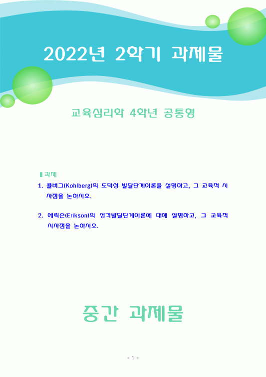 [2022 교육심리학] 1. 콜버그(Kohlberg)의 도덕성 발달단계이론을 설명하고, 그 교육적 시사점을 논하시오. 2. 에릭슨(Erikson)의 성격발달단계이론에 대해 설명하고, 그 교육적 시사점을 논하시오.