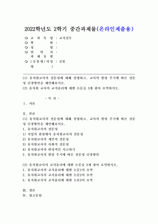 (교직실무, 공통) (1) 유치원교사의 전문성에 대해 설명하고, 교사의 발달 주기에 따른 전문성 신장방안을 제안해보시오. (2) 유치원 교사의 교직윤리에 대한 논문을 3개 찾아 요약하시오.