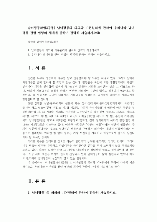 남녀평등과법3공통) 남녀평등의 의의와 기본원리에 관하여 우리나라 남녀평등 관련 법령의 체계에 관하여 간략히 서술하시오0k