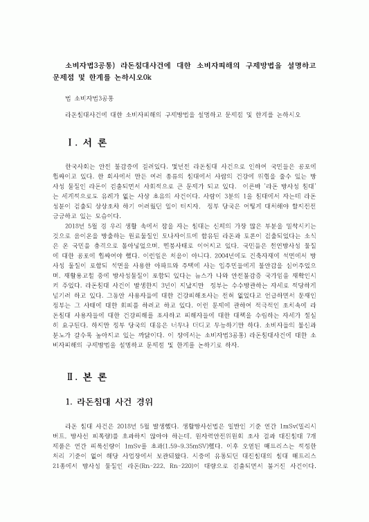 소비자법3공통) 라돈침대사건에 대한 소비자피해의 구제방법을 설명하고 문제점 및 한계를 논하시오0k