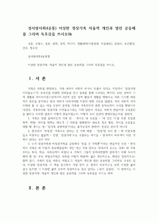 성사랑사회4공통) 이상한 정상가족 자율적 개인과 열린 공동체를 그리며 독후감을 쓰시오0k