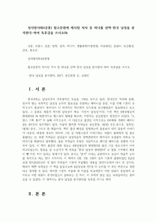 성사랑사회4공통) 참고문헌에 제시된 저서 중 하나를 선택-한국 남성을 분석한다-하여 독후감을 쓰시오0k