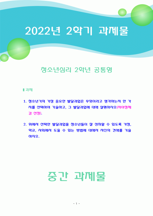 [2022 청소년심리 2공통] 1. 청소년기의 가장 중요한 발달과업은 무엇이라고 생각하는지 한 가지를 선택하여 기술하고, 그 발달과업에 대해 설명하시오. 2. 위에서 선택한 발달과업을 청소년들이 잘 성취할 수 있도록 가정, 학교, 사회에서 도울 수 있는 방법에 대해서 자신의 견해를 기술하시오.