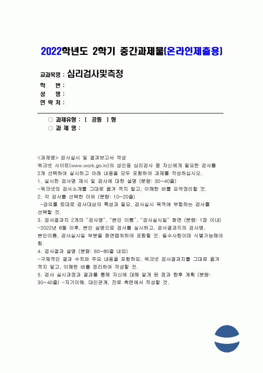 심리검사및측정 2022년] 워크넷 사이트(www.work.go.kr)의 성인용 심리검사 중 자신에게 필요한 검사를 2개 선택하여 실시하고 아래 내용을 모두 포함하여 과제를 작성하십시오