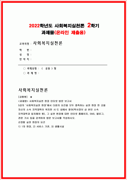 사회복지실천론 2022년] 5강의 사회복지실천 현장 인터넷 방문 보고서 다음의 요건을 모두 충족하는 실천 현장 한 곳을 자신의 소속 지역대학이 위치한 시도 내에서 찾아 1) 1차 현장 2) 서비스 기관 3) 생활시설