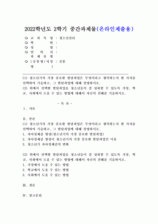 (청소년심리, 공통) (1) 청소년기의 가장 중요한 발달과업은 무엇이라고 생각하는지 한 가지를 선택하여 기술하고, 그 발달과업에 대해 설명하시오. (2) 위에서 선택한 발달과업을 청소년들이 잘 성취할 수 있도록 가정, 학교, 사회에서 도울 수 있는 방법에 대해서 자신의 견해를 기술하시오.