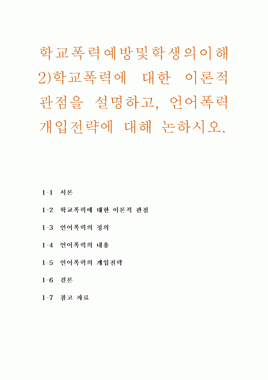학교폭력예방및학생의이해2)학교폭력에 대한 이론적 관점을 설명하고, 언어폭력 개입전략에 대해 논하시오. 유아기 문제행동에 대해 설명하고, 유아의 자기조절 능력 함양에 대해 논하시오.