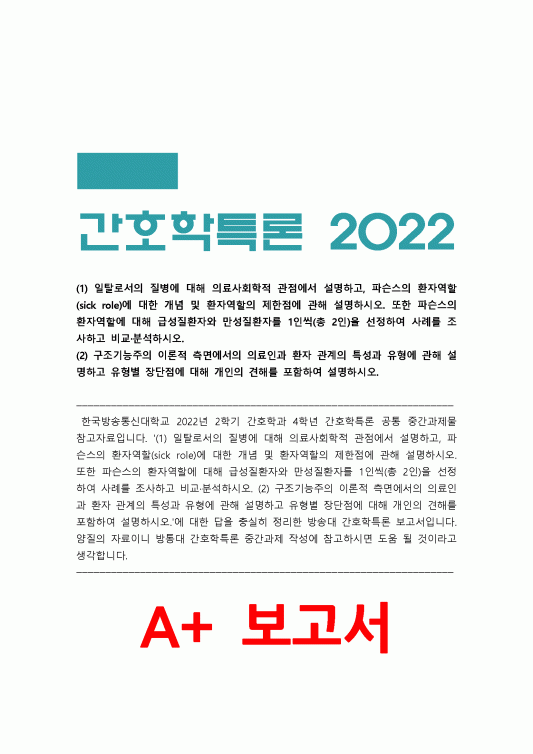 간호학특론 2022] 1) 일탈로서의 질병에 대해 의료사회학적 관점에서 설명, 파슨스의 환자역할 개념 및 환자역할의 제한점, 파슨스의 환자역할에 대해 급성질환자와 만성질환자 사례 비교분석 -간호학특론 2) 구조기능주의 이론적 측면에서의 의료인과 환자 관계의 특성과 유형, 유형별 장단점 -2022년 방송대 간호학특론 중간과제물, 파슨스