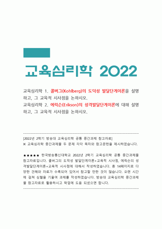 교육심리학 2022] 1. 콜버그의 도덕성 발달단계이론+콜버그 도덕성발달단계이론 교육적 시사점-2022년 방송대 교육심리학 중간과제물 2. 에릭슨의 성격발달단계이론+에릭슨 성격발달단계이론 교육적 시사점-방통대 교육심리학