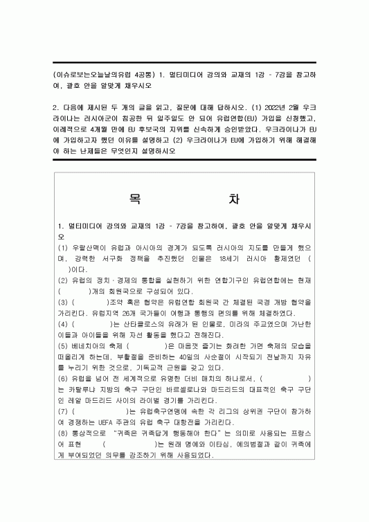 (이슈로보는오늘날의유럽 4공통) 1. 멀티미디어 강의와 교재의 1강 – 7강을 참고하여, 괄호 안을 알맞게 채우시오
